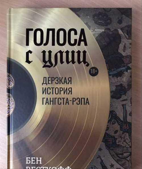 Книга Голоса Улиц