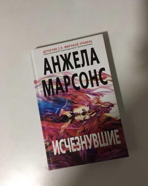 Исчезнувшие Анжела Марсонс