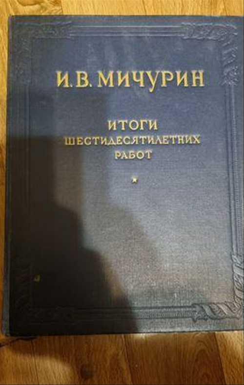 Книга научная "Мичурин"