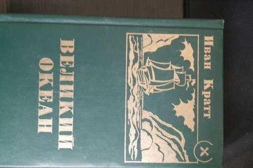 Книга Ивана Кратта "Великий океан"