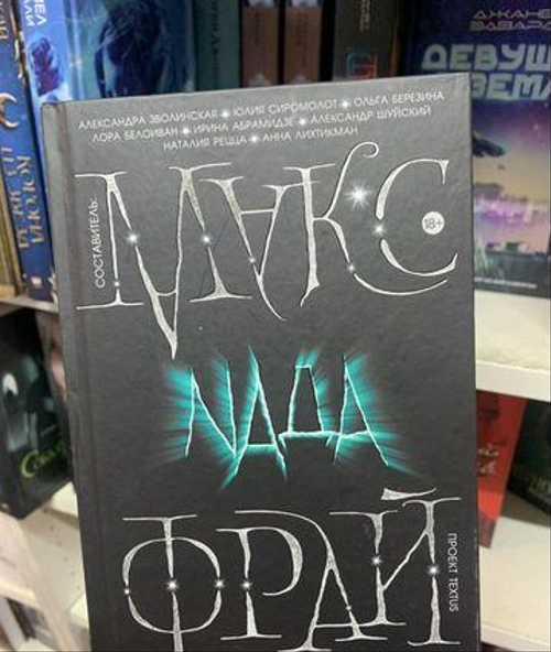 Макс Фрай nada