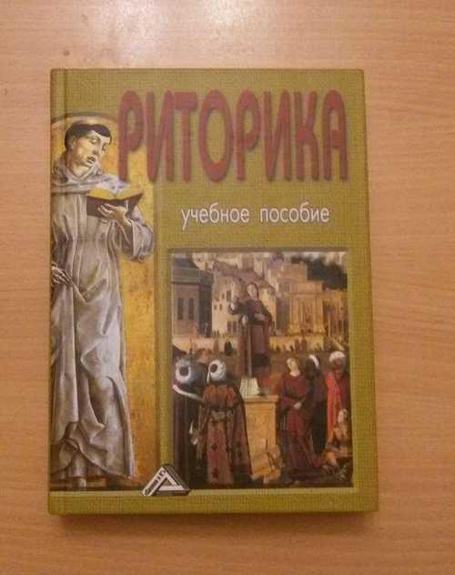 Риторика москва. Книга по риторике в 1996 году. Н.А. Михайличенко учебник по риторике.