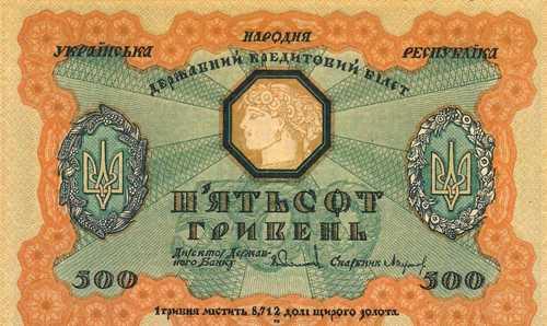 500 гривен, Украина, 1918 год