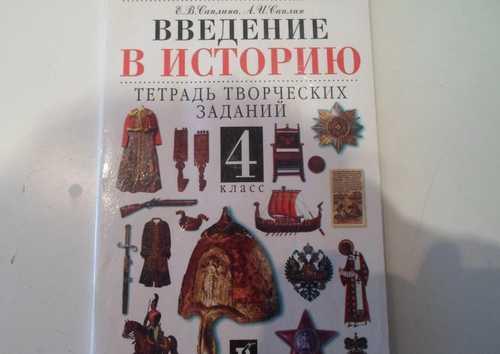 История 5 класс саплин. Саплина путешествие в историю. История Саплина. Введение в историю 4 класс Саплина. Саплина Введение в историю 4 класс тетрадь.