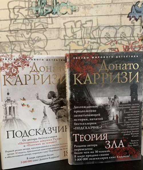 Карризи подсказчик. Теория зла Карризи. Подсказчик Донато. Подсказчик книга.