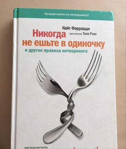 Читать книгу не ешьте в одиночку. Кейт Феррацци никогда не ешьте в одиночку. Никогда не ешьте в одиночку книга. Не ешьте в одиночку. «Никогда не ешьте в одиночку» Феррацци содержание.