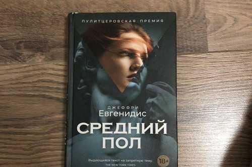 Книга Средний пол Джеффри Евгенидис