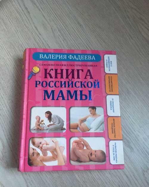 Книга Российской мамы
