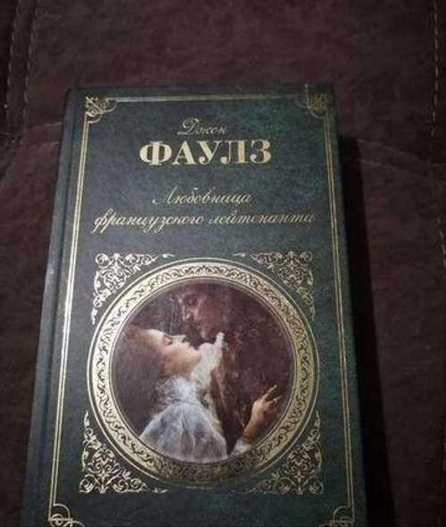 Книга Джон Фаулз