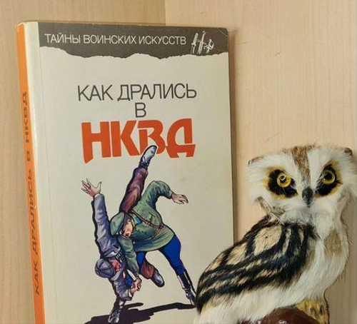 Медведев А.Н., Богачев С.А. Как дрались в нквд. Се