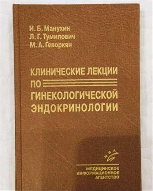 Клинические лекции по гинекологической эндокриноло