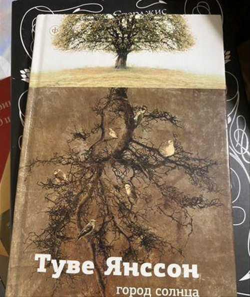 Книга Туве Янссон Город солнца
