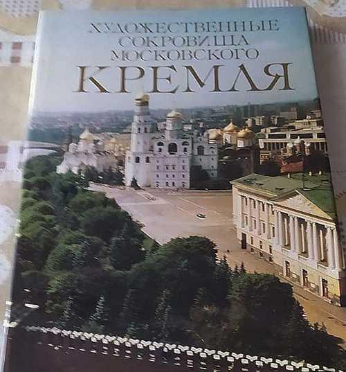 Книга. Художественные сокровища Московского Кремля