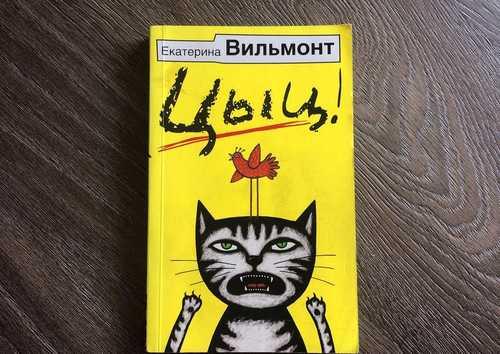 Книга. Цыц. Екатерина Вильмонт