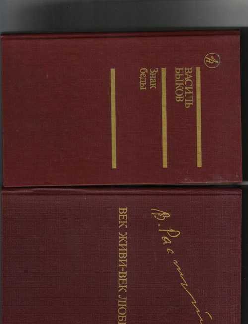 В.Г. Распутин. Век живи век люби