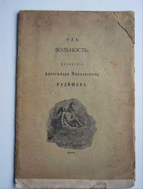 Радищев А.Н. Вольность. Ода