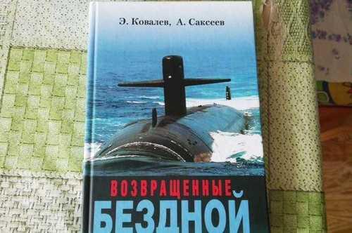 Книга. Записки подводников