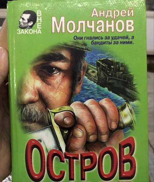 Подлец книга. Остров негодяев. Остров негодяев книга. Андрей Молчанов. Негодяи книга.