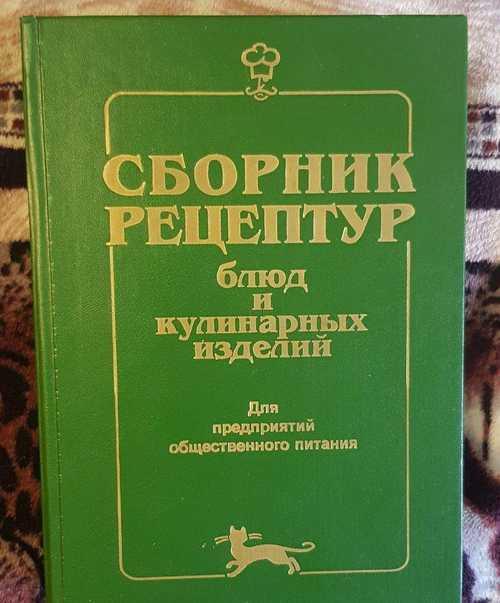 Сборник рецептур здобнова. Гиряев. Сборник кондитерских рецептур для предприятий общественного питания. Сборник рецептур Энгельс. Сборник рецептур блюд зарубежной кухни Васюкова.