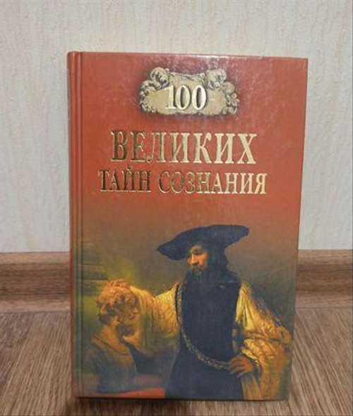 100 великих тайн сознания