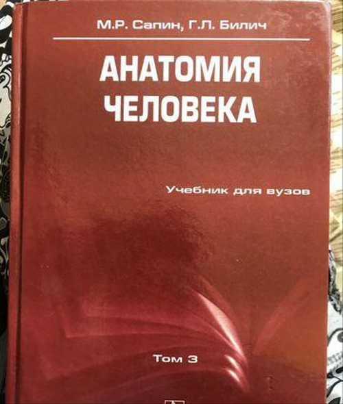 Сапин билич анатомия. Анатомия человека м.р Сапин , г.л Билич том 2. Сапин купить авито.