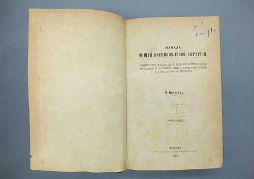 Антикварная книга Военнополевая хирургия 1866 г