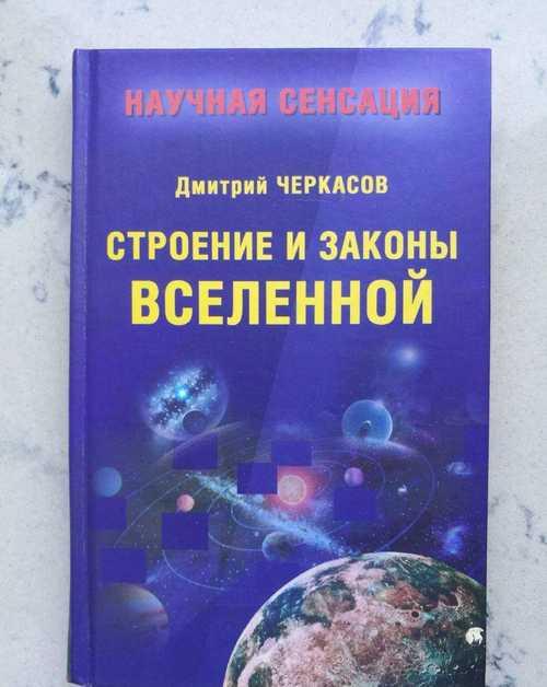 Дмитрий Черкасов - "Строение и законы Вселенной"