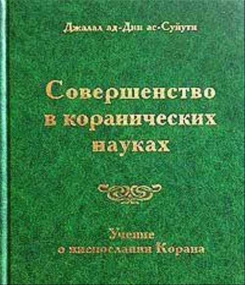 Совершенство в коранических науках, выпуск 1 и 2