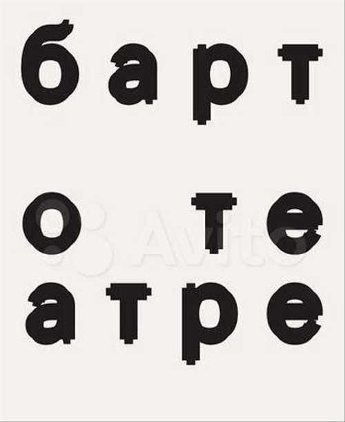Ролан Барт. Работы о театре