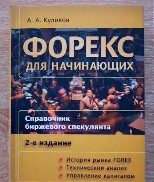 kulikov forex for beginners download