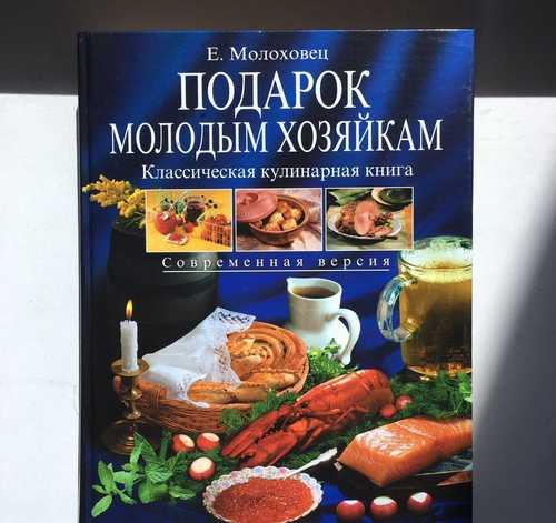 Книга Елена Молоховец Подарок молодым хозяйкам