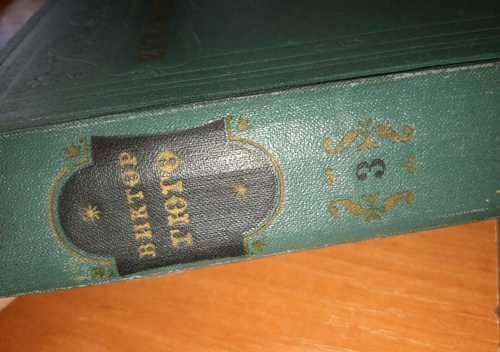 Книга Виктор Гюго 1953 г. 3 том хорошее состояние