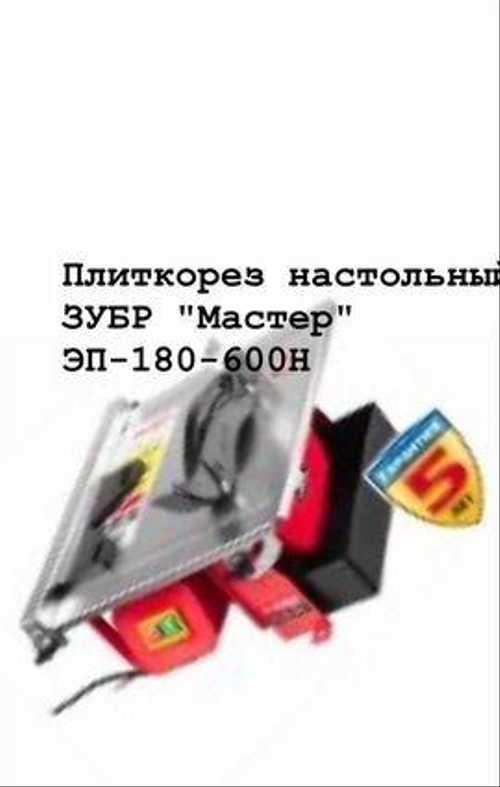 Плиткорез зубр мастер 180/600