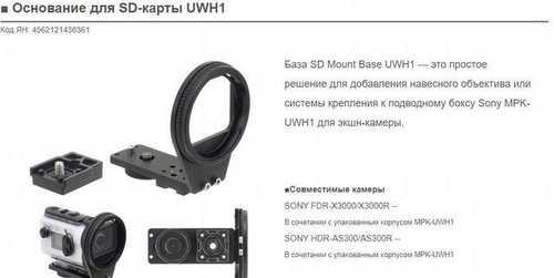 Inon. SD Mount Base UWH1