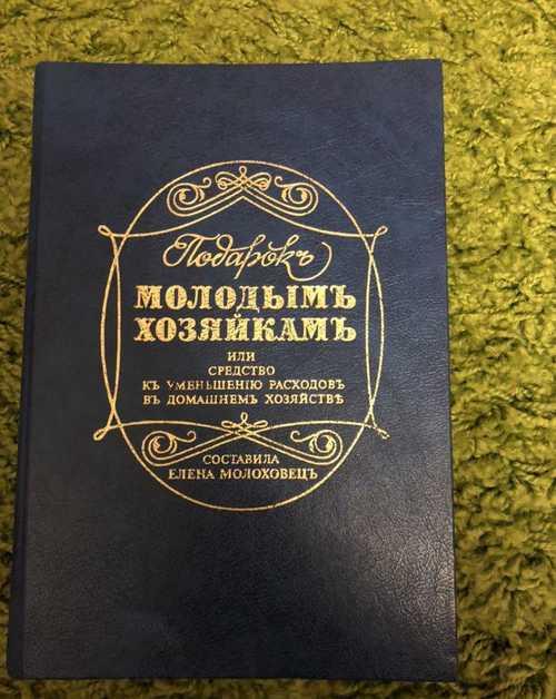 Книга молоховец подарок молодым хозяйкам. Подарок молодым хозяйкам. Молоховец подарок молодым хозяйкам. Подарок молодой хозяйке.