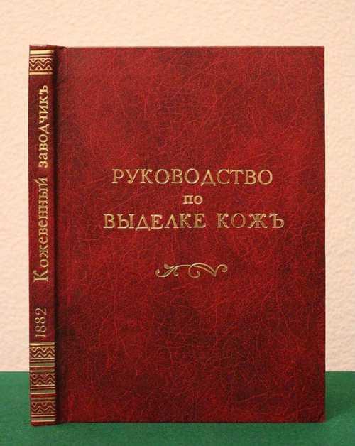 Кожевенный Заводчик. Книга по Выделке Кож. 1882 г