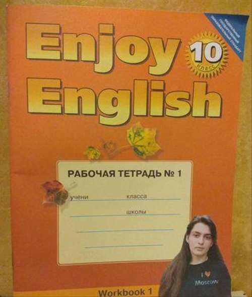 Английский язык 10 класс