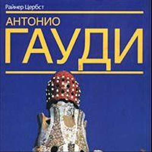 Книга "Антонио Гауди", Цербст, Райнер