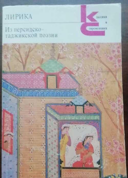 Книга Лирика Персидкая и Таджикская поэзия