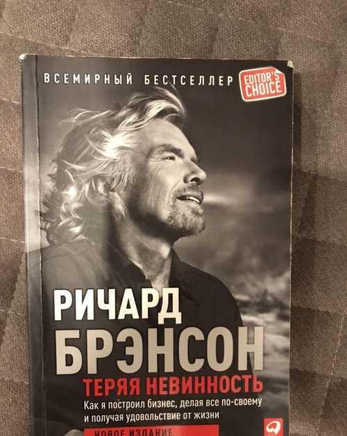 Книга Ричард Брэнсон «теряя невинность»