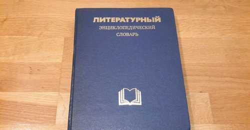 Литературный энциклопедический словарь м 1987. Литературный энциклопедический словарь. Литературный энциклопедический словарь 1987.