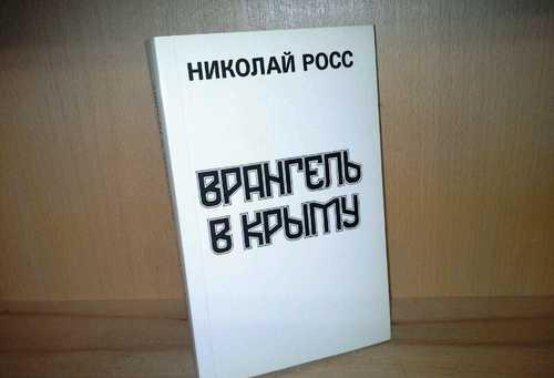 Николай Росс. Врангель в Крыму