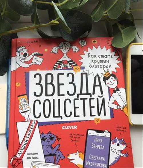 Новая книга для подростков Звезда соцсетей