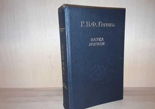 Гегель г.в.ф. "наука логики". Гегель наука логики Издательство наука слово о сущем. Большая логика Гегеля. Гегель г.в.ф. наука логики в 3-х т. академическое издание-.