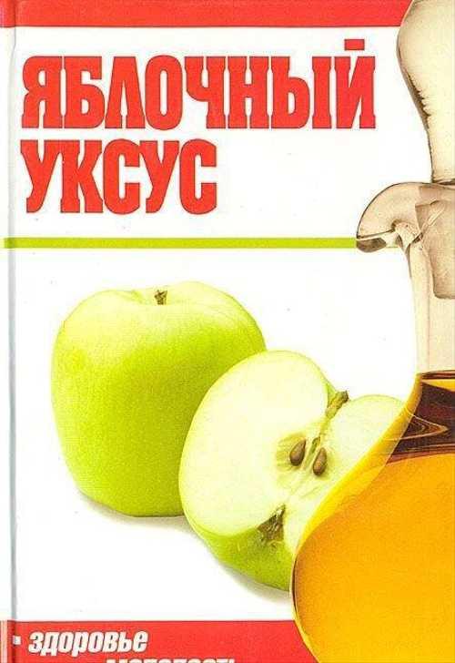 Книга: Яблочный уксус 2