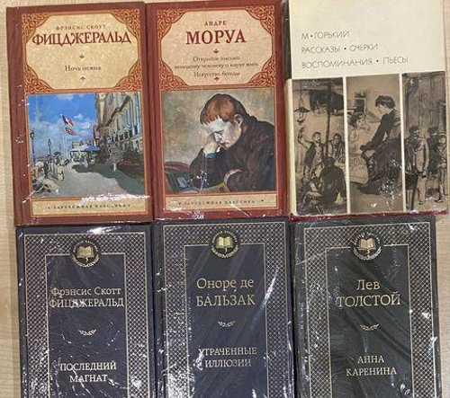 Фицджеральд,Моруа,Горький,Бальзак,Толстой (Новые)