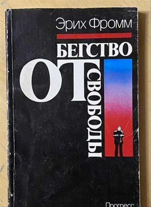 Книга Э. Фромм