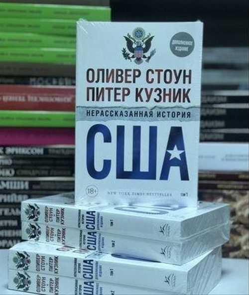 Нерассказанная история сша оливер. Нерассказанная история США книга. Оливер Стоун Нерассказанная история США.