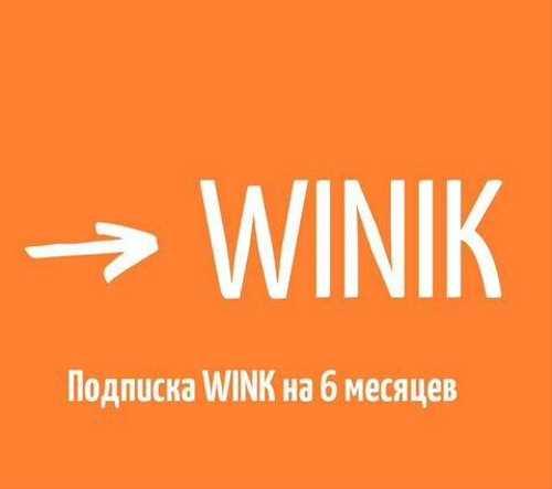 Wink трансформер. Подписка трансформер wink. Промокод wink Transformer. Wink трансформер 6 месяцев.