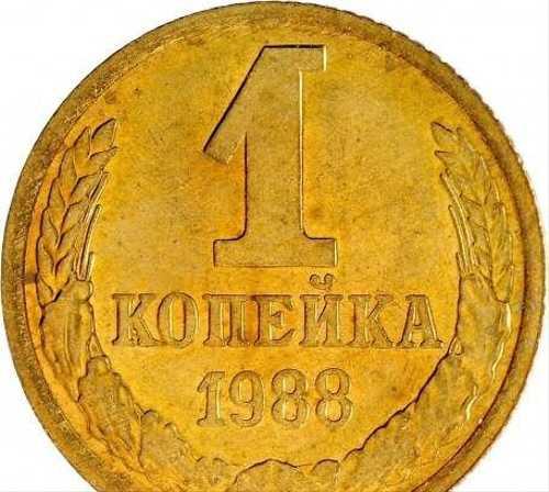 1 копейка 1988